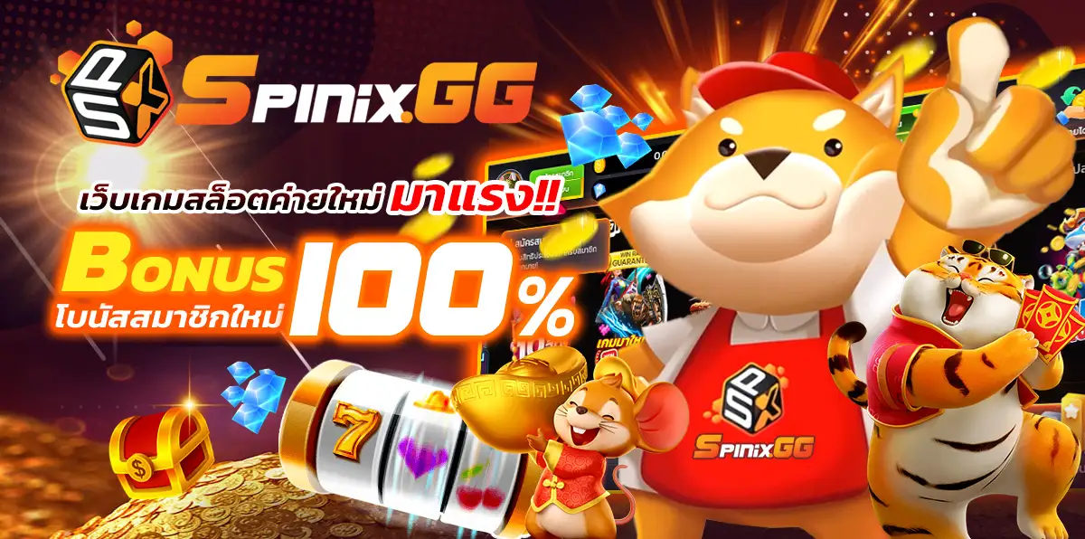 Spinix เกมสล็อตออนไลน์ ยอดฮิต โบนัสแตกง่าย เล่นสนุกทุกวัน